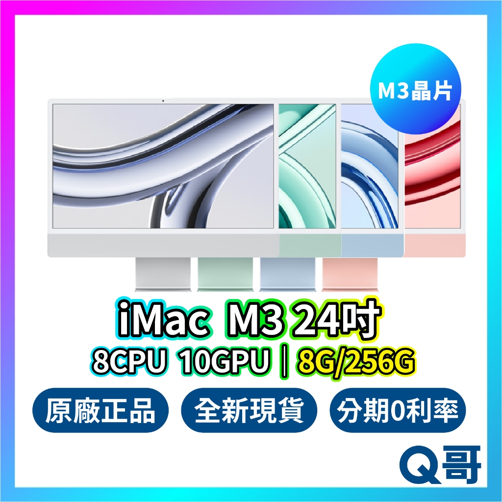 Apple iMac M3 24吋 (8G/256G) 8核心CPU 10核心GPU 全新 免運 蘋果電腦 Q哥 | 蝦皮購物