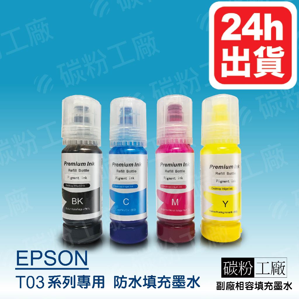 EPSON015副廠防水墨水/L15160 /L6580/M15140 碳粉工廠 | 蝦皮購物