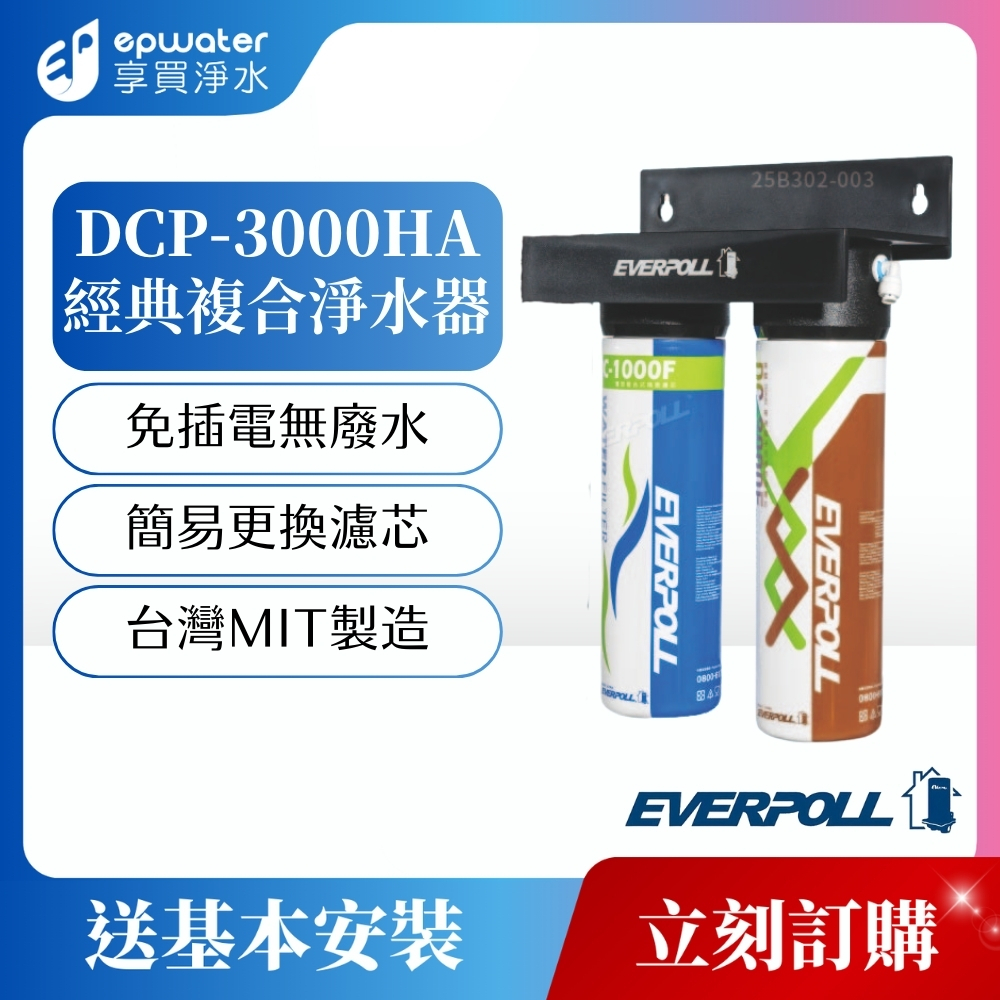 【蝦幣10%回饋】【EVERPOLL】DCP-3000HA 經典複合淨水器 (軟水無垢｜0.5um精密過濾｜台灣製造) | 蝦皮購物