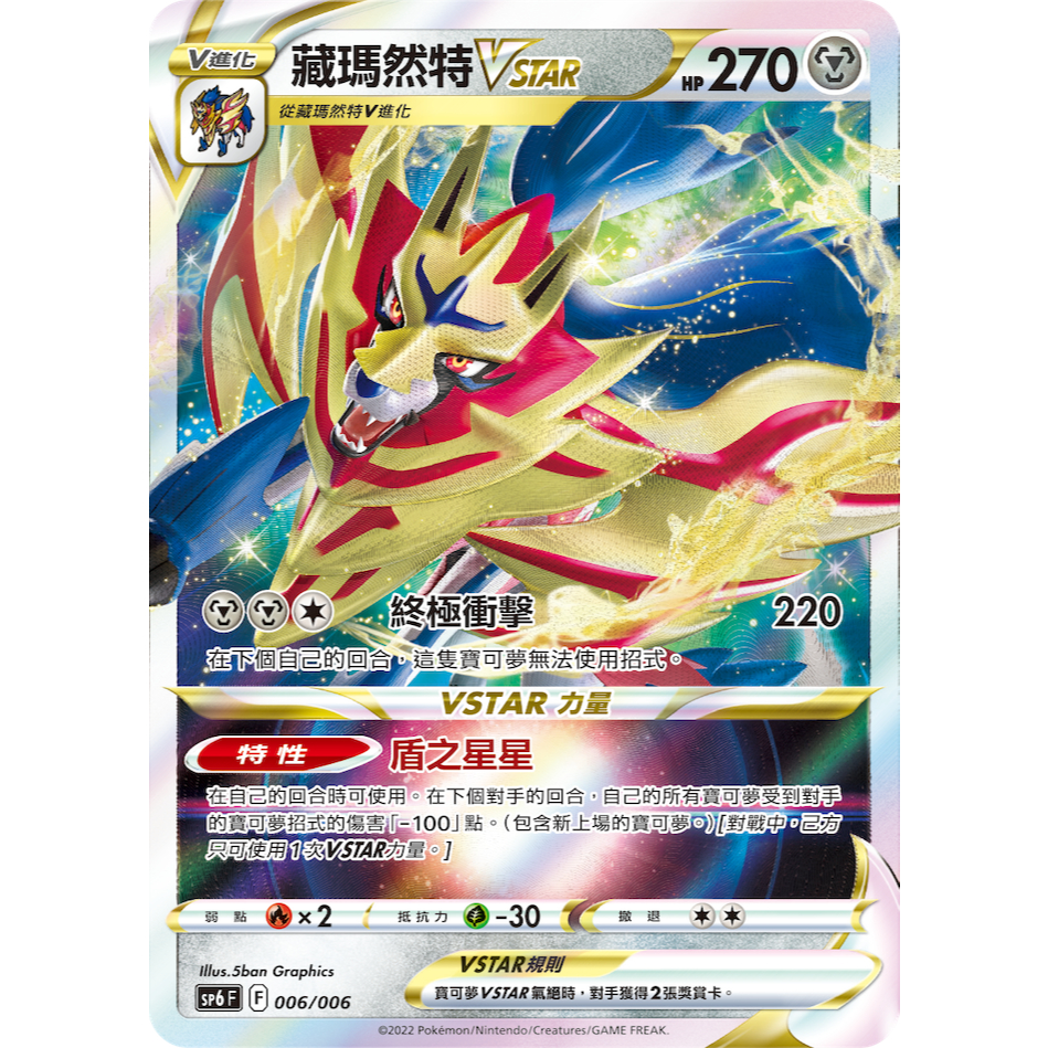 【九蛇小舖】寶可夢 PTCG 中文版 SP6 006 藏瑪然特VSTAR (PM10) | 蝦皮購物