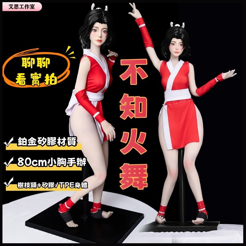 艾思工作室 COS不知火舞80CM 動漫手辦二次元手辦 可插手辦 矽膠手辦 手辦飛機杯 半身飛機杯 可插娃娃 成人玩具 | 蝦皮購物