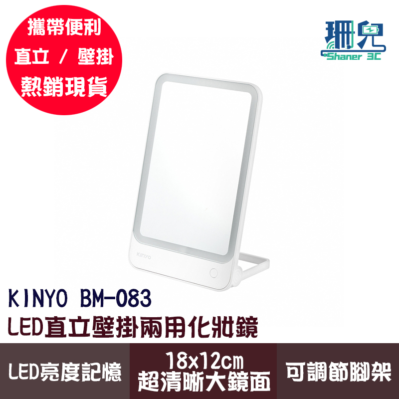 KINYO 耐嘉 LED直立/壁掛兩用化妝鏡 BM-083 三段式色溫 觸碰調光 高密度LED燈 直立壁掛 低耗電大鏡面 | 蝦皮購物