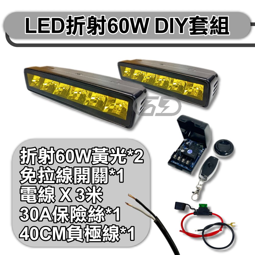 【台灣店家】 折射LED60W黃光安裝組合 汽車 照明燈 led 汽車百貨 燈具 夜衝 跑山 貨車 霧燈 探照燈 露營 | 蝦皮購物