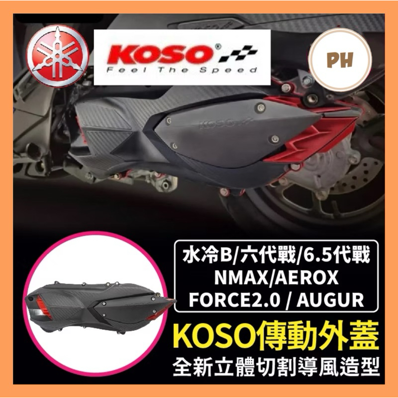 KOSO 傳動蓋 FORCE 2.0 傳動蓋 AUGUR 勁戰六代 水冷 BWS 傳動外蓋 傳動螺絲 | 蝦皮購物