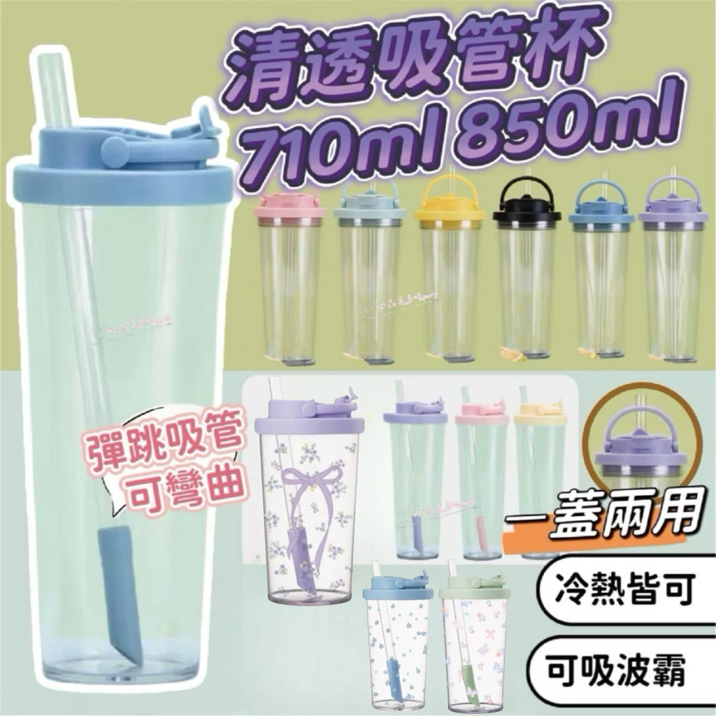 清透吸管杯 彈跳吸管杯 850ml 710ml 珍珠奶茶杯 透明吸管杯 環保杯 波霸奶茶杯 珍奶杯 吸管杯 透明隨行杯 | 蝦皮購物