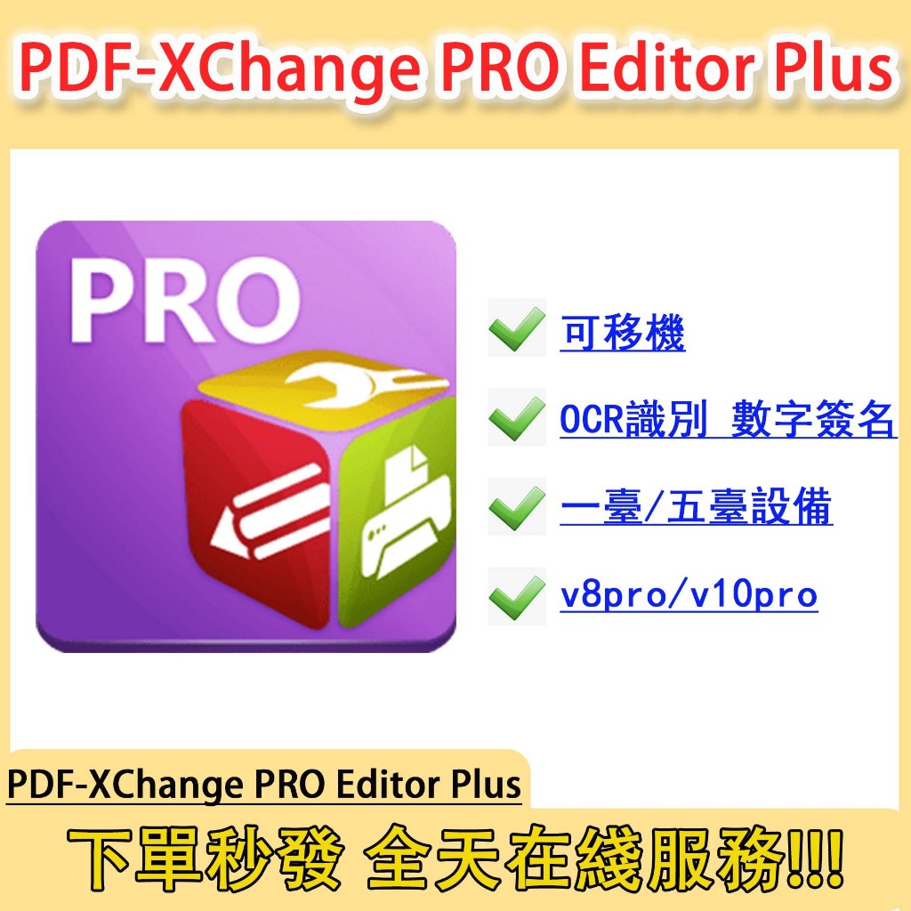 可移機|PDF-XChange PRO Editor Plus pdf轉檔 PDF編辑 合併 OCR識別 数字簽名 | 蝦皮購物