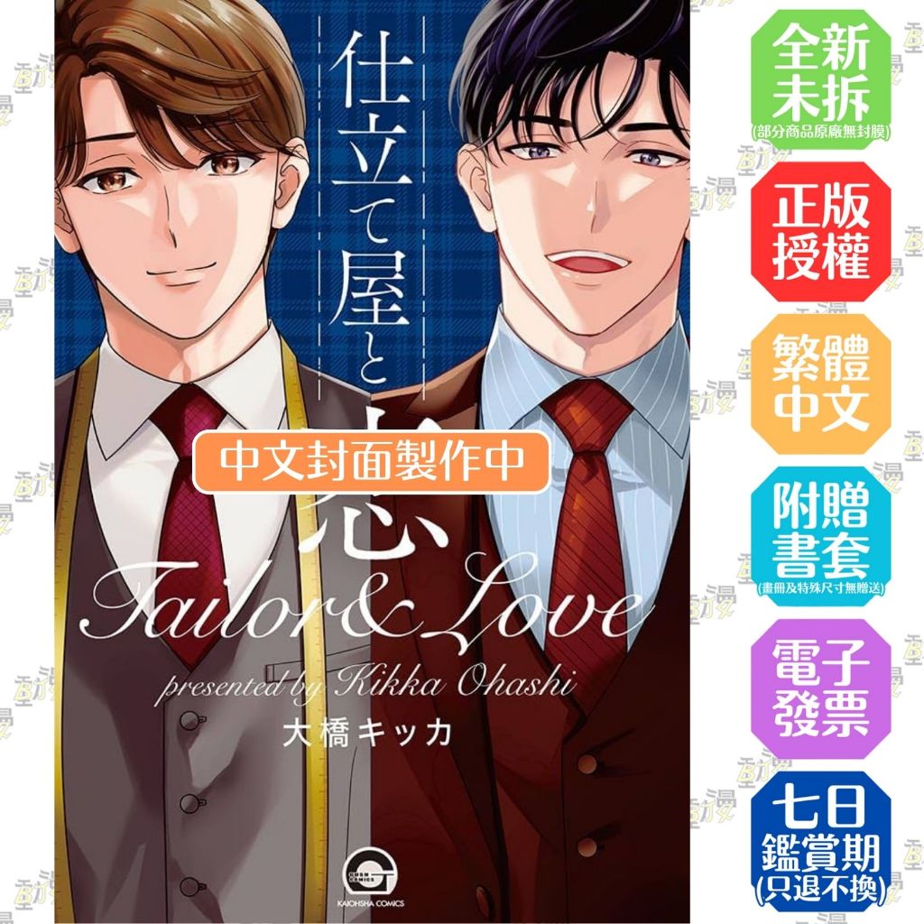 仕立て屋と恋│贈書套│大橋キッカ│長鴻BL漫畫│BJ4動漫 | 蝦皮購物
