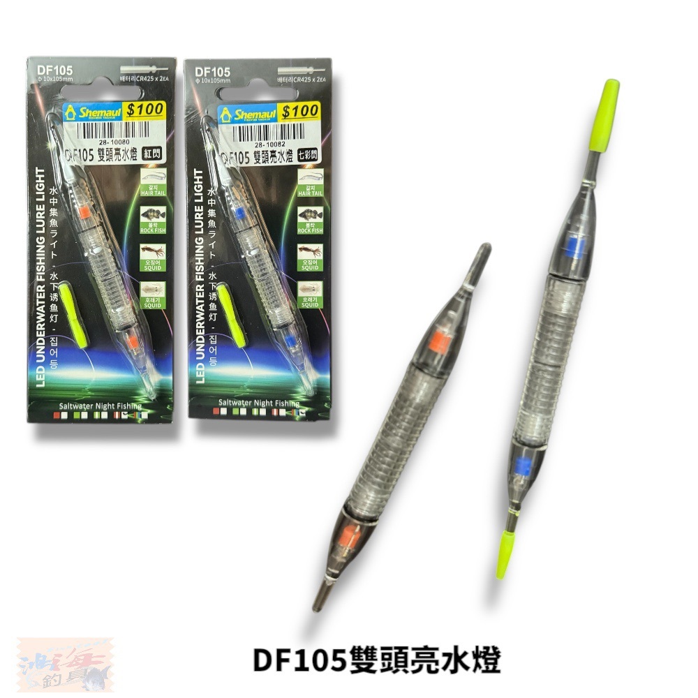 【Shemaul 士貿】DF105雙頭亮水燈 中壢鴻海釣具館 透抽 白帶 | 蝦皮購物