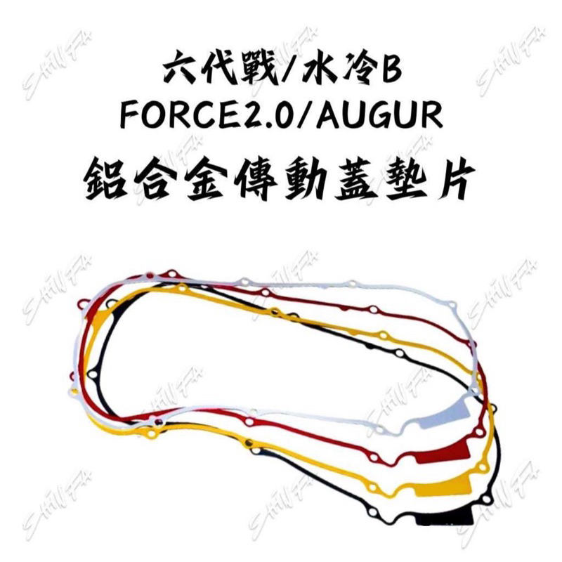 【台南新發車業】YAMAHA 六代戰 水冷BWS FORCE2.0 AUGUR 鋁合金傳動蓋墊片 B8R 傳動墊片 勁戰 | 蝦皮購物