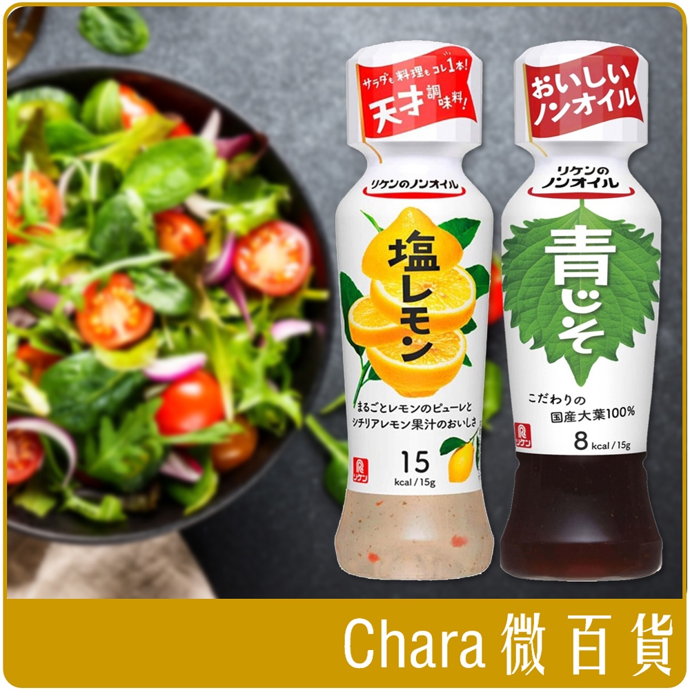 Chara 微百貨 》 日本 理研 無油分離沙拉醬 190ml｜青紫蘇 / 鹽檸檬 團購 批發 | 蝦皮購物
