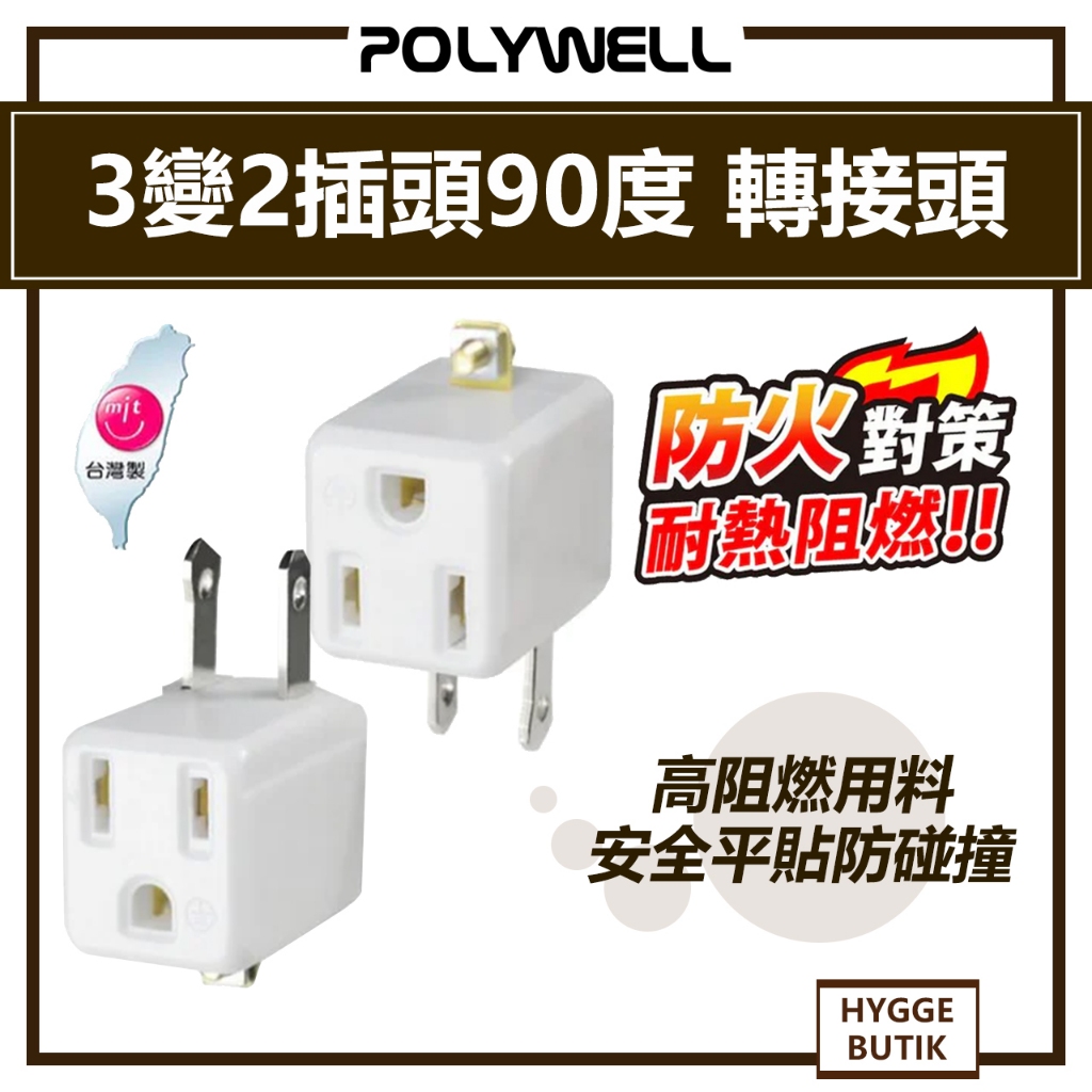 台灣製造 POLYWELL ｜ 3變2插頭 90度 防火材質 體積小省空間 台灣製造MIT BSMI認證 寶利威爾 | 蝦皮購物