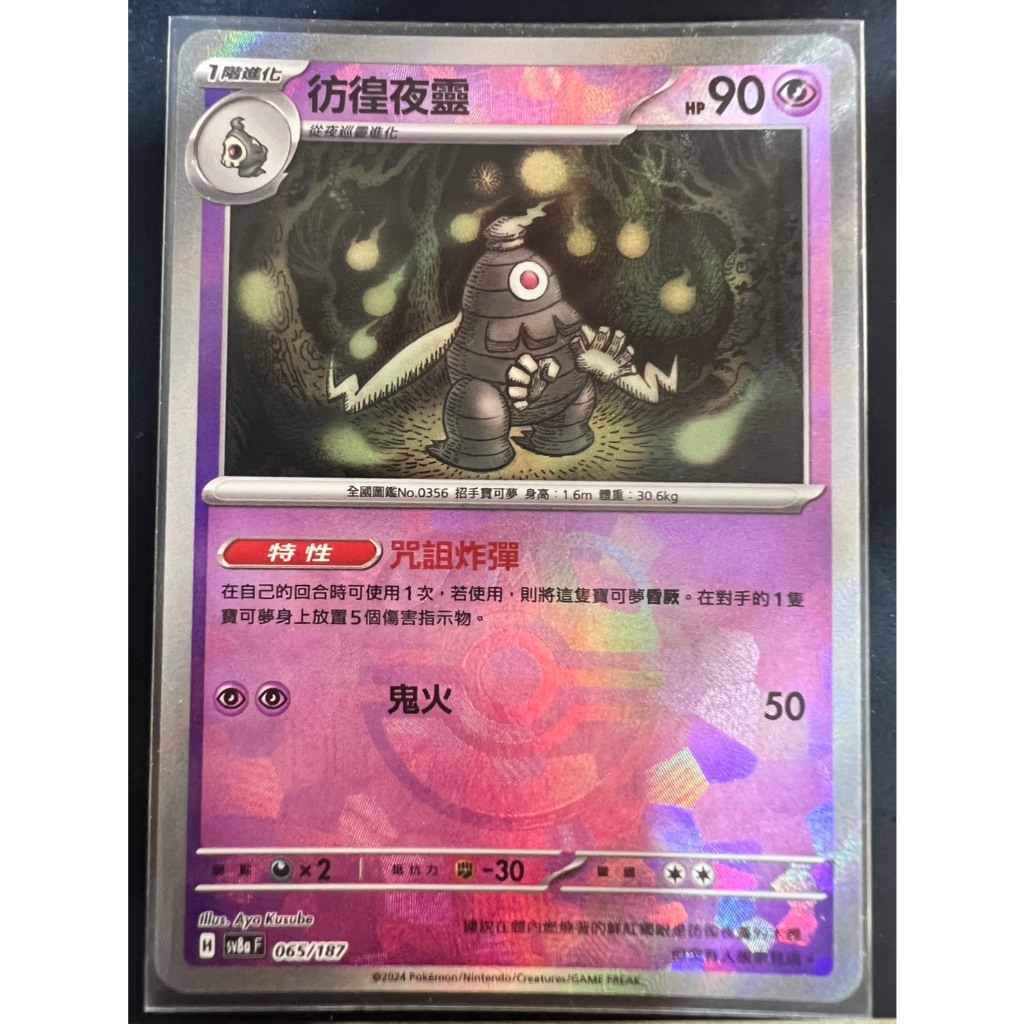 [賣柴柴犬] PTCG 寶可夢 中文版 SV8a 徬徨夜靈 065/187 大師球閃 | 蝦皮購物