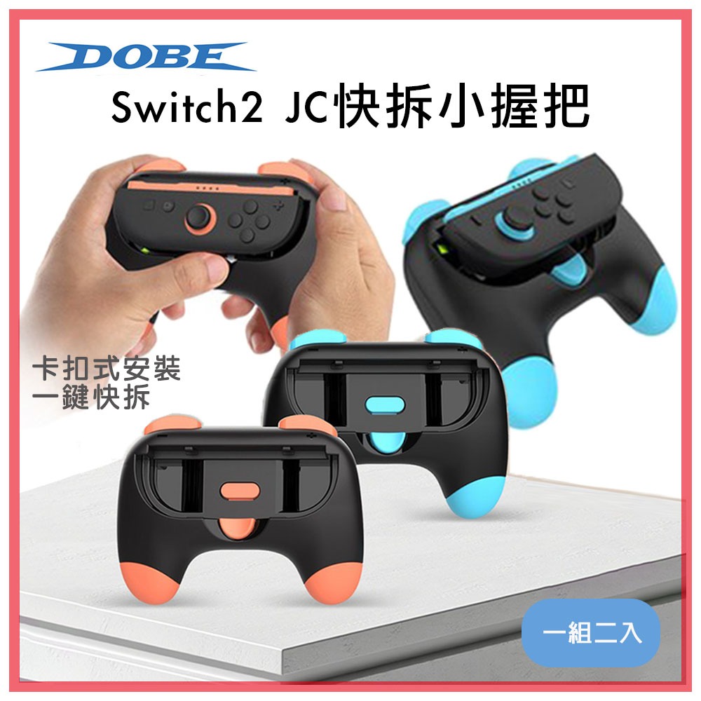 新店現貨 JASME Switch2 NS2 DOBE JC小握把 快拆小握把 卡通小握把 JOYCON握把 握柄 手柄 | 蝦皮購物