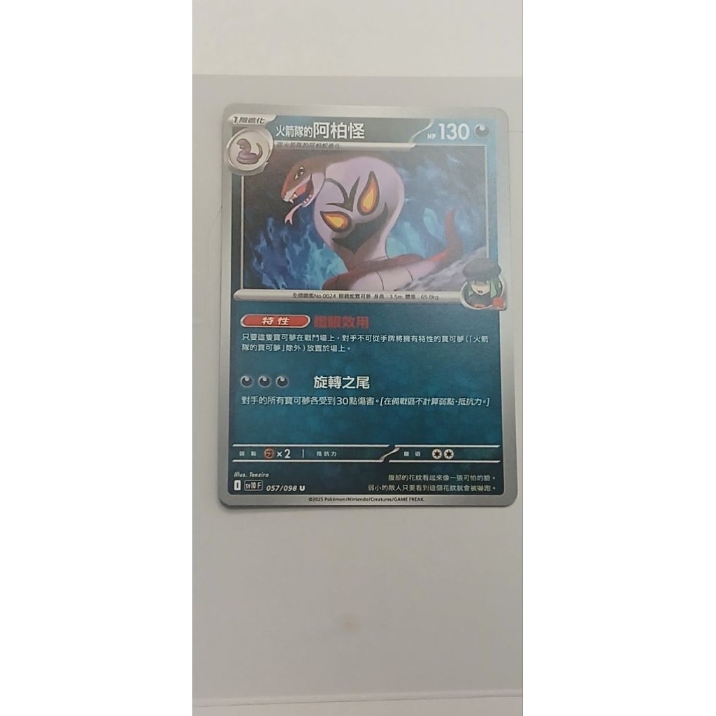 [現貨]寶可夢PTCG 火箭隊的榮耀 SV10 F 057/098 U 火箭隊的阿柏怪 | 蝦皮購物
