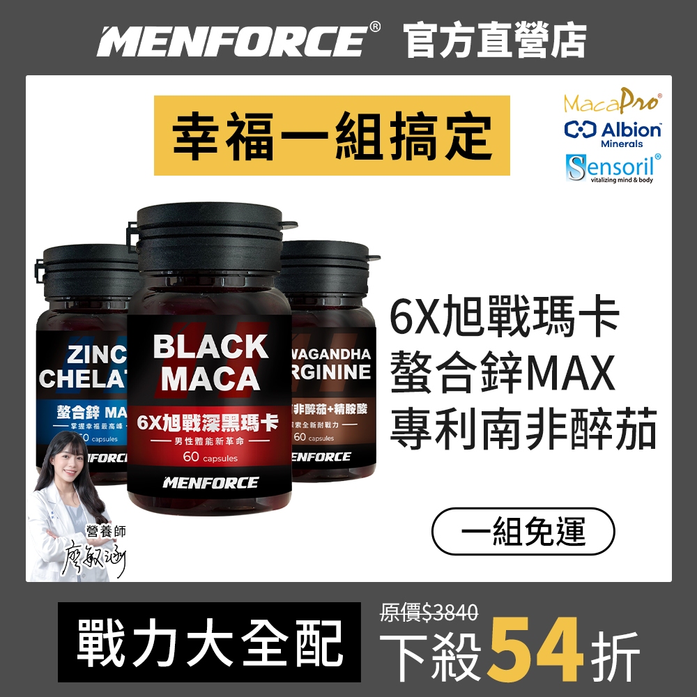 MENFORCE 戰力大全配 6X旭戰深黑瑪卡+螯合鋅MAX+專利南非醉茄+精胺酸【男性幸福戰力】馬卡/鋅/一氧化氮 | 蝦皮購物
