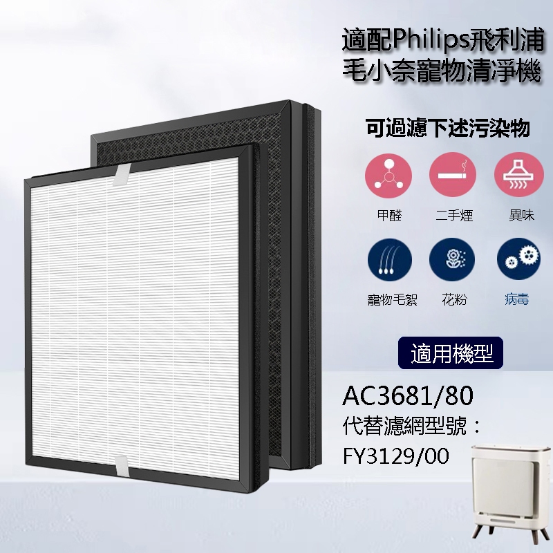 適用Philips飛利浦AC3681/80 毛小奈寵物空氣清淨機3合1除臭活性碳+抗敏HEPA濾網濾芯 FY3129濾網 | 蝦皮購物