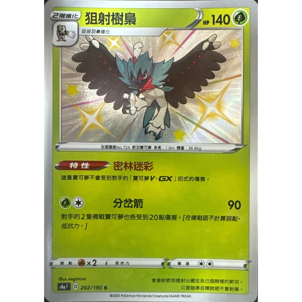 [ALG卡牌專門] 寶可夢 PTCG 中文版 狙射樹梟 S4a 202/190 S 色違 | 蝦皮購物