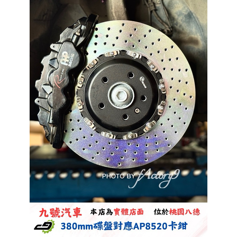 【九號汽車】客製化雙片式碟盤 380mm 對應AP卡鉗 AP8520六活塞系列 | 蝦皮購物