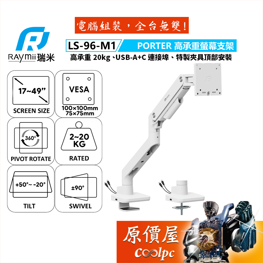 Raymii瑞米 PORTER系列 LS-96-M1 高承重螢幕支架/承重20公斤/最大49吋/原價屋 | 蝦皮購物