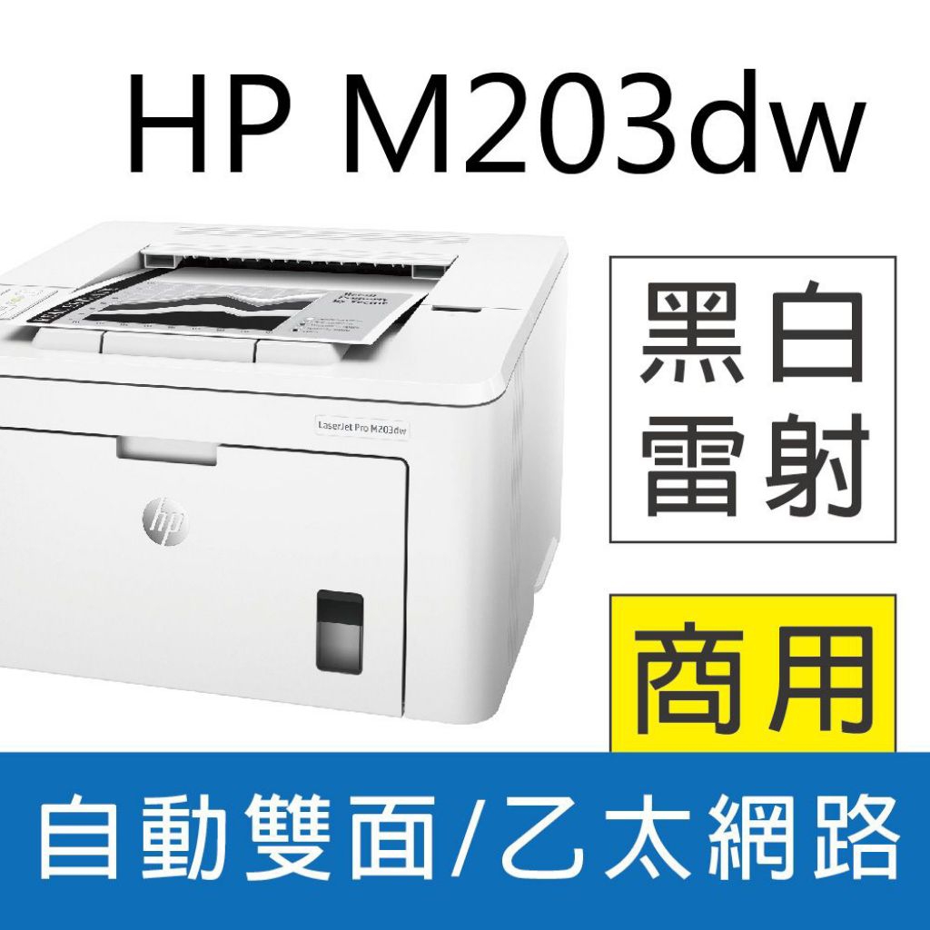 HP LaserJet Pro M203DW 黑白雷射高速印表機 / 雙面列印 / 展示機 | 蝦皮購物