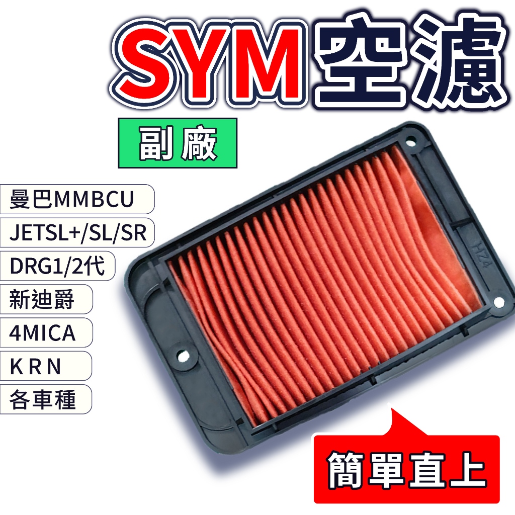 【台北電裝】副廠空濾 曼巴 DRG JETSL SuperC SL+ Clbcu MMBCU Fiddle 4MICA | 蝦皮購物