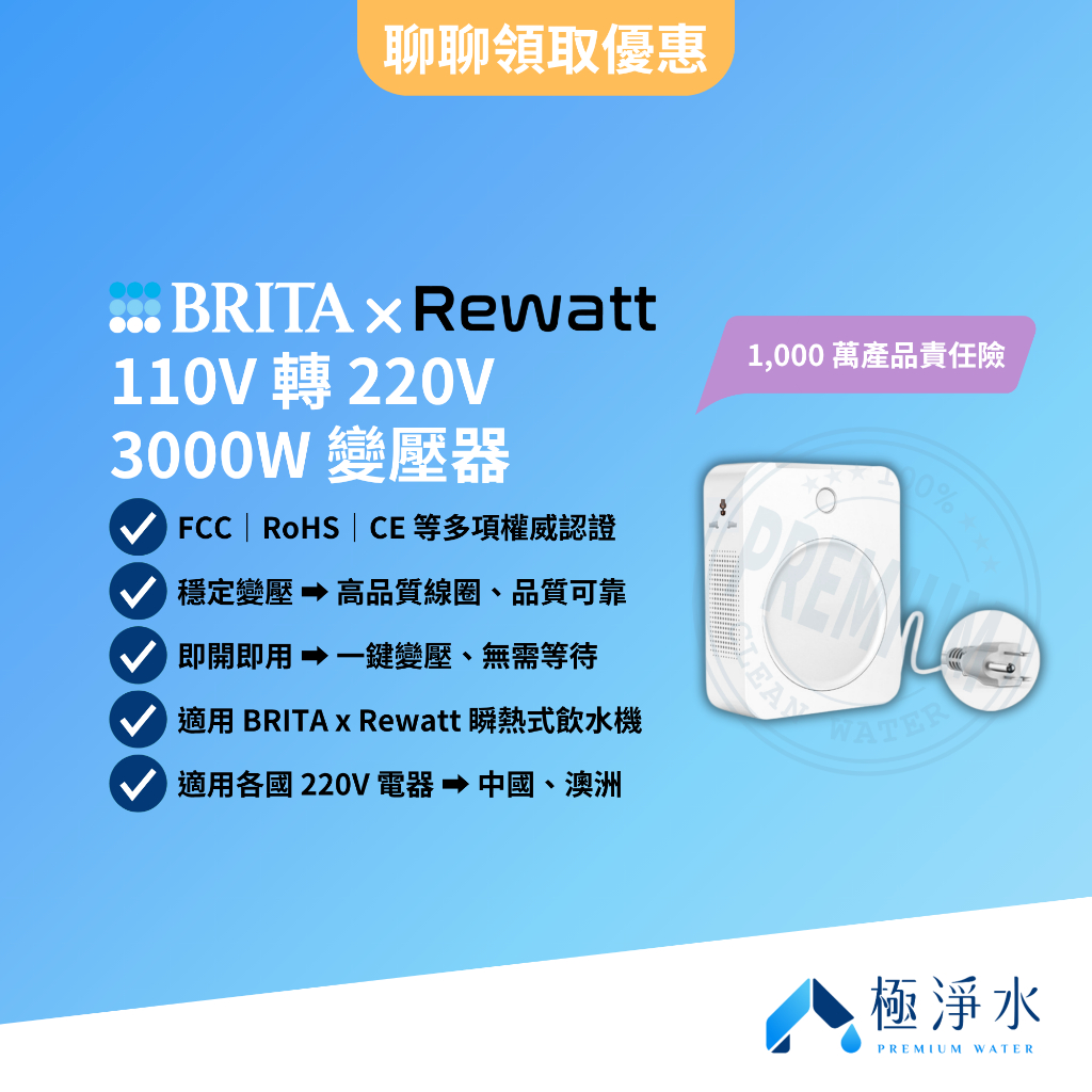 【BRITA x Rewatt】110V 轉 220V 變壓器｜3000W | 蝦皮購物