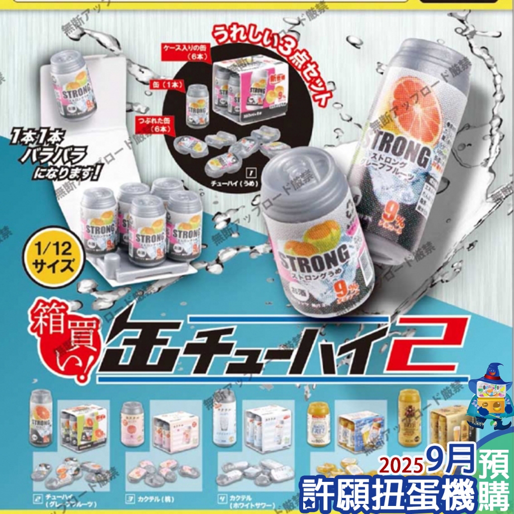 【許願扭蛋機】9月『預購』 箱買風味氣泡酒P2 全6種 扭蛋 轉蛋 Tarlin 擬真 模型 | 蝦皮購物