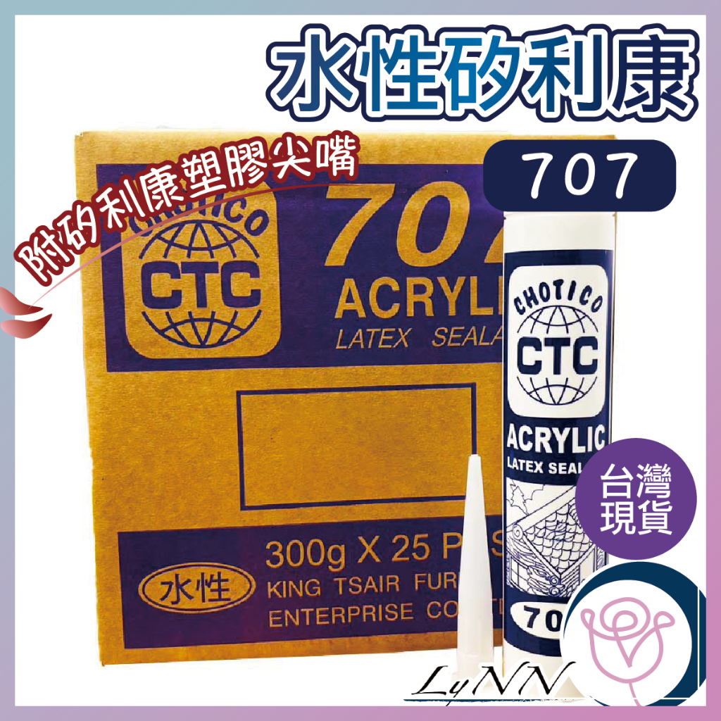 (台灣現貨)CTC 707 水性矽利康(適用室內 可上漆) 矽力康Silicone 防水膠 矽利康 填縫劑 | 蝦皮購物