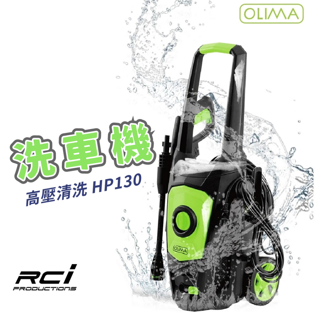 OLIMA HP130 高壓洗車機 / 清洗機 高壓水槍 DIY洗車 汽車美容 園藝農業 PA壺 | 蝦皮購物