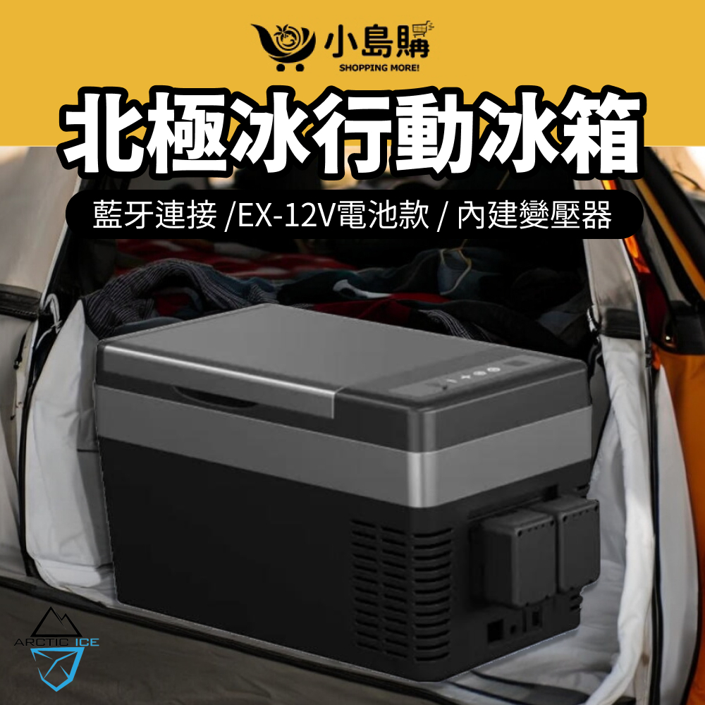 【小島購】行動冰箱 北極冰 TF-25L-EX版 戶外冰箱 車載冰箱 露營冰箱 露營 戶外 冰箱 手工具電池 | 蝦皮購物