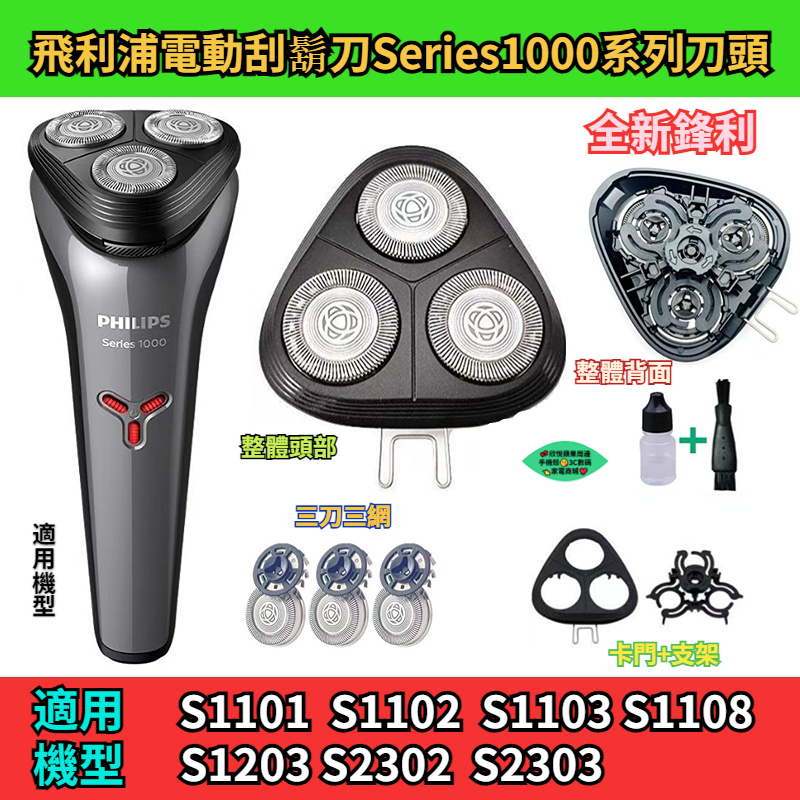 【隔日達】飛利浦電動刮鬍刀series1000系列刀頭 S1101 S1102 S1103 S1202 飛利浦 刮鬍刀 | 蝦皮購物