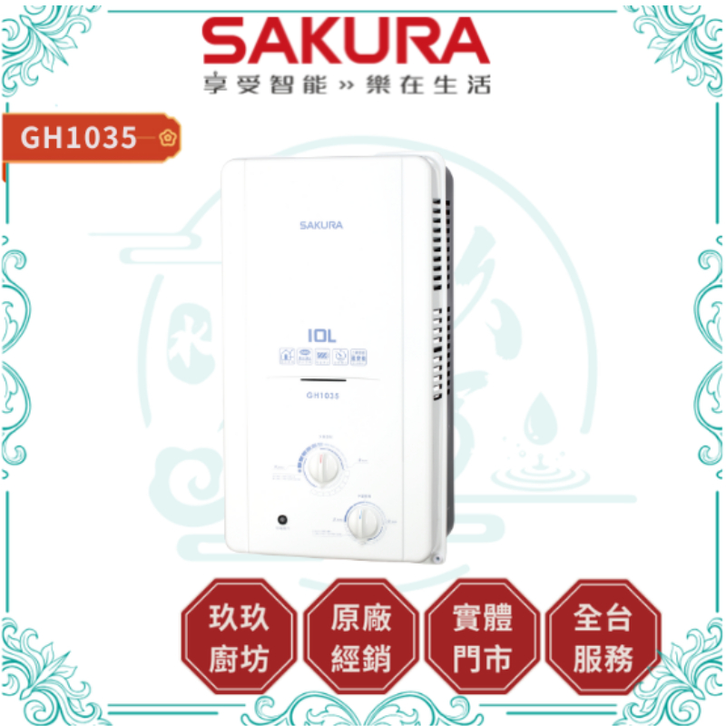 【櫻花】10L 屋外型傳統熱水器 GH1035｜RF式｜ABS安全裝置｜OFC水箱｜免費安檢｜蝦幣12%回饋｜1035 | 蝦皮購物