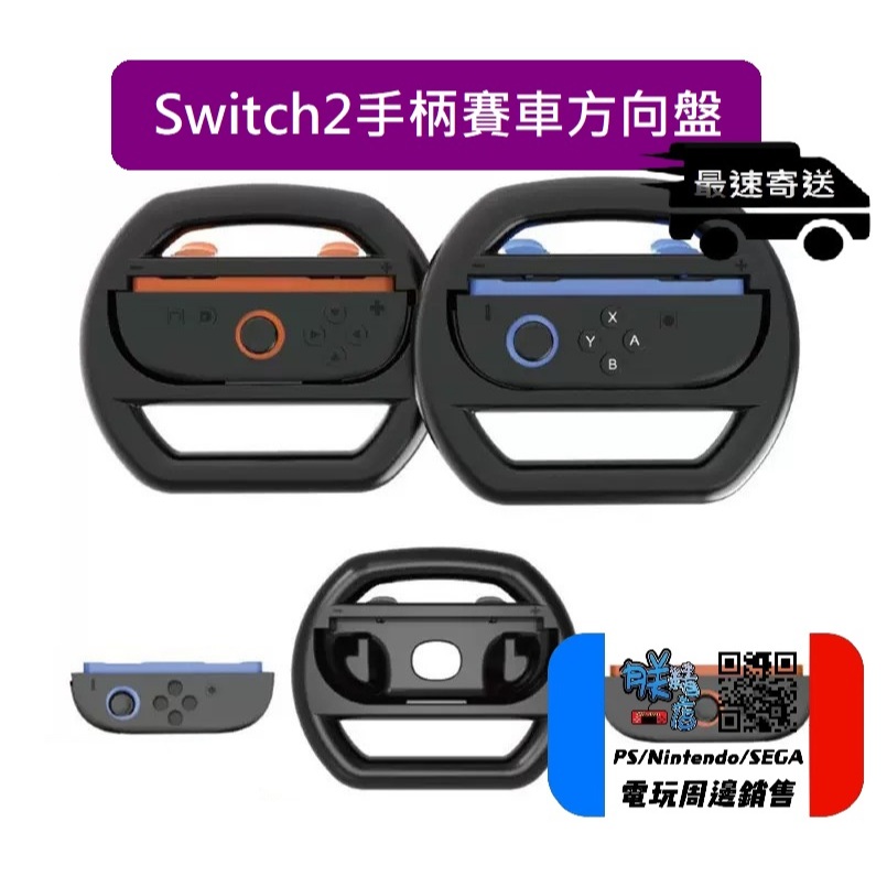 朕精店⏎台灣現貨發貨 隔日配 NS2 Switch2 Joycon2 賽車方向盤 瑪利歐世界 賽車 配件 小手柄 | 蝦皮購物