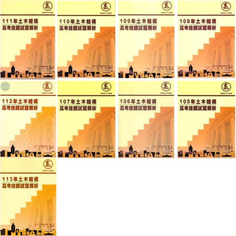 【現貨】113~105年土木結構高考技師試題解析 實力土木編輯委員會 實力圖書 | 蝦皮購物
