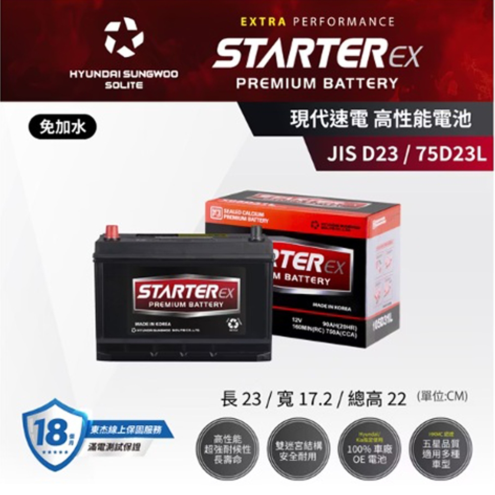 STARTER EX 現代速電高性能超長壽命車用電池電瓶JIS-D23 /75D23L (公司貨)其他規格歡迎詢問 | 蝦皮購物