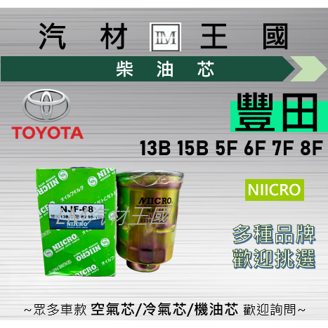 【LM汽材王國】 柴油芯 機油芯 13B 15B 5F 6F 7F 8F 柴油濾清器 柴油心 豐田 TOYOTA | 蝦皮購物