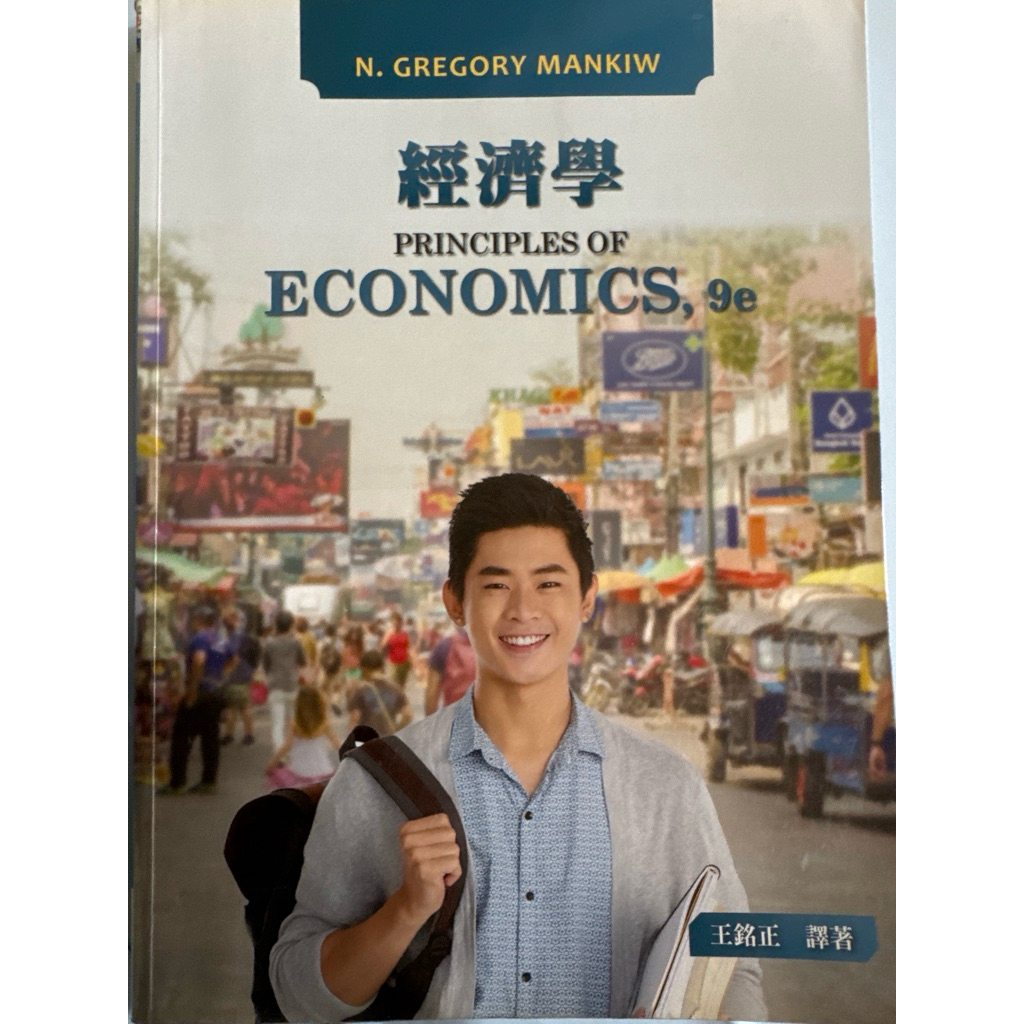 經濟學（24章節） PRINCIPLES OF ECONOMICS,9e | 蝦皮購物