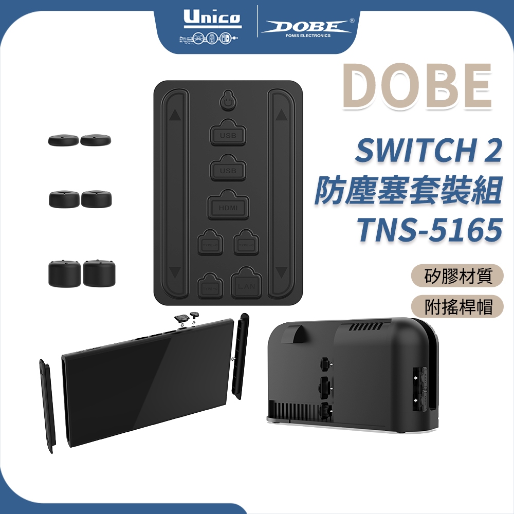 DOBE SWITCH 2 防塵塞套裝組 TNS-5165 防塵塞 矽膠塞 NS2 主機防塵塞 防塵 附贈搖桿帽 | 蝦皮購物