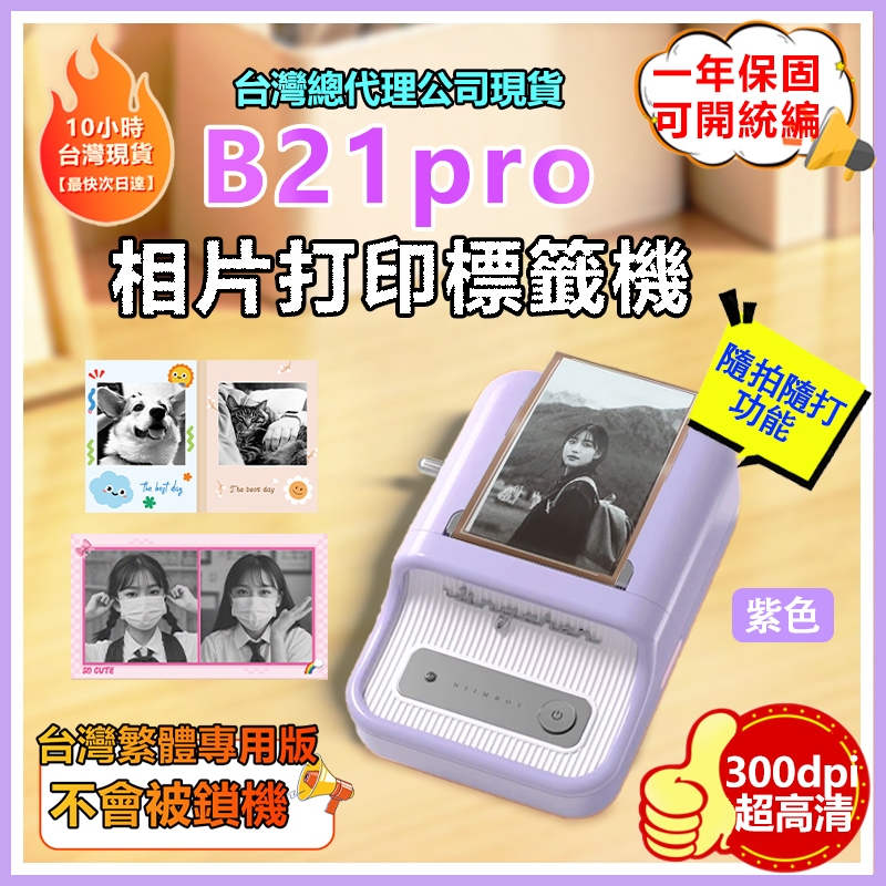 【台灣公司貨附發票】精臣標籤機 B21pro B21s 新款紫色 300dpi高清標籤機 熱感應 姓名貼 照片貼紙打印機 | 蝦皮購物