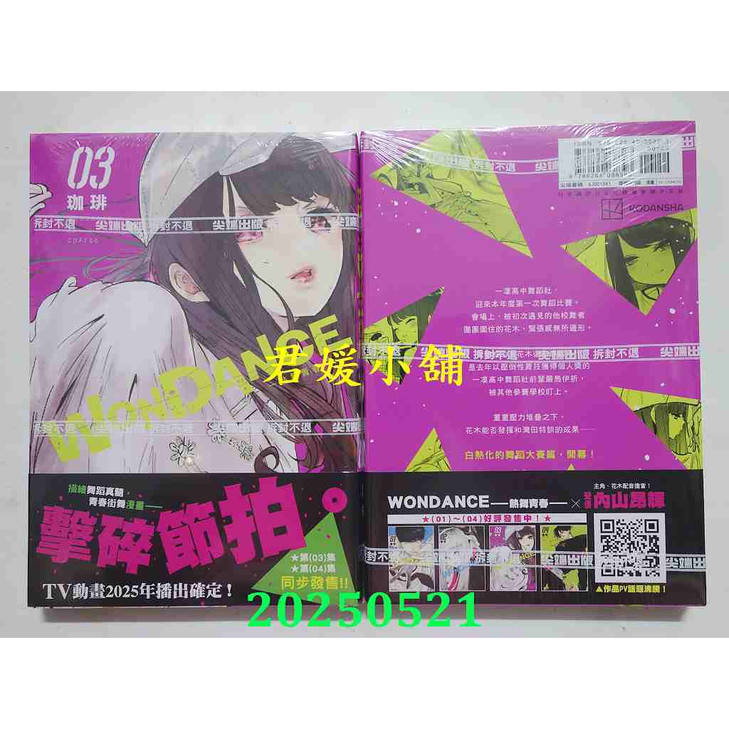 君媛小舖 尖端 WONDANCE—熱舞青春—3.4.5.6.7.8.9(首刷版) 作者： 珈琲(全新) | 蝦皮購物