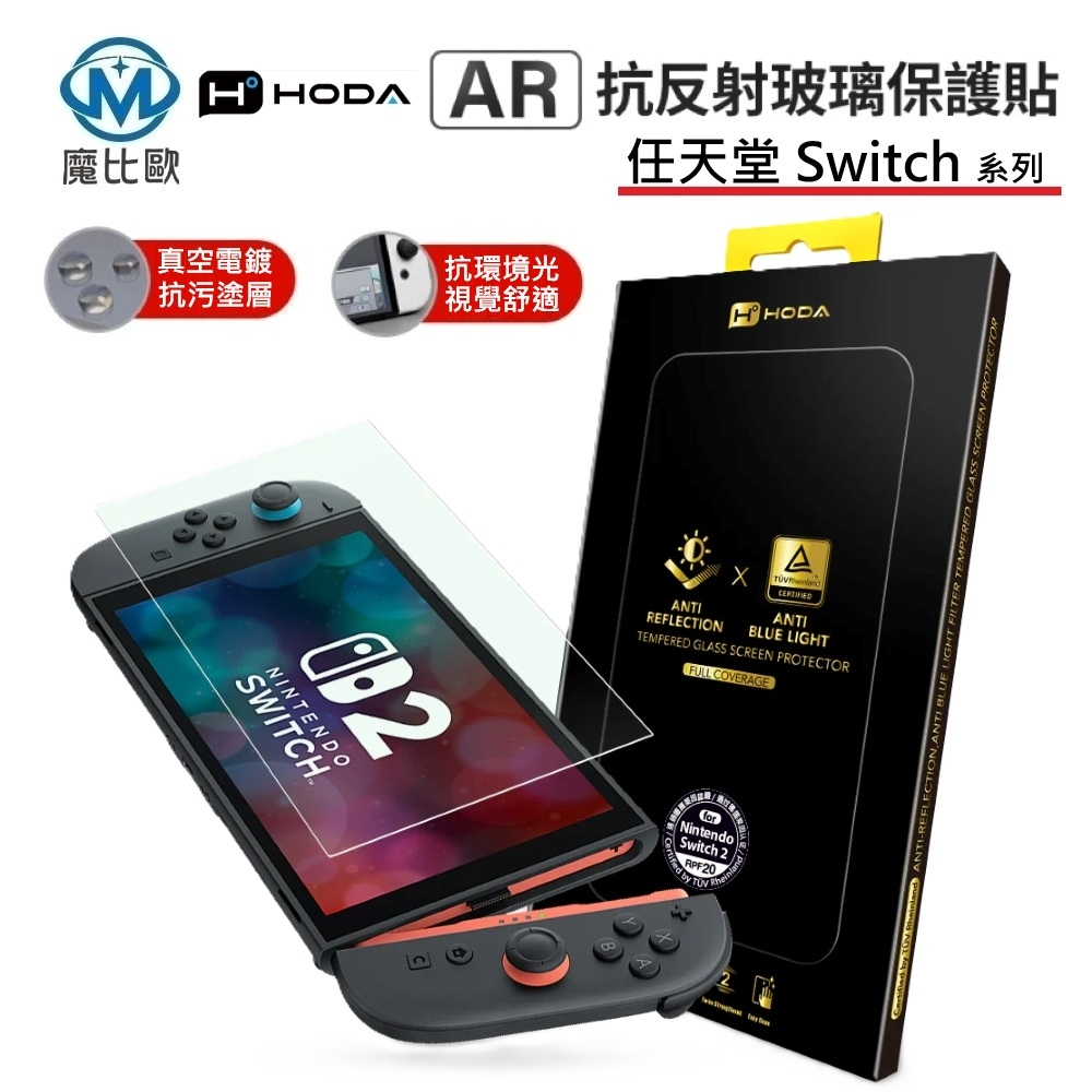 HODA 玻璃保護貼 適用 任天堂 Switch 2 Oled AR 抗反射 抗藍光 透明亮面 霧面 多款可選 | 蝦皮購物