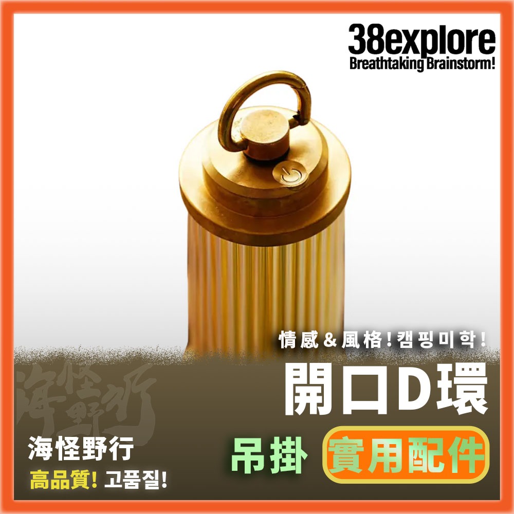 【海怪野行】38explore - Dsnap 黃銅開口D環｜連接 登山扣 開口 必備 零件 吊繩 戶外 露營 | 蝦皮購物