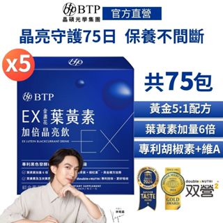 【BTP】EX金盞花葉黃素加倍晶亮飲(15入/盒)x5盒 囤貨組 林宥嘉代言 游離型葉黃素 專利黑色發酵精華 玻尿酸 | 蝦皮購物