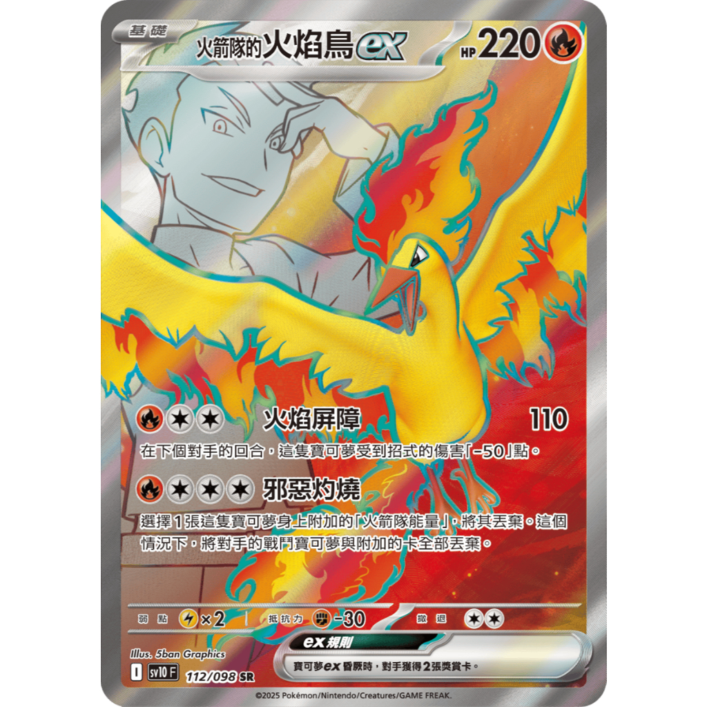 【企鵝卡鋪】PTCG 中文版『火箭隊的火焰鳥ex SR』寶可夢卡牌 SV10 112/098 全圖 | 蝦皮購物