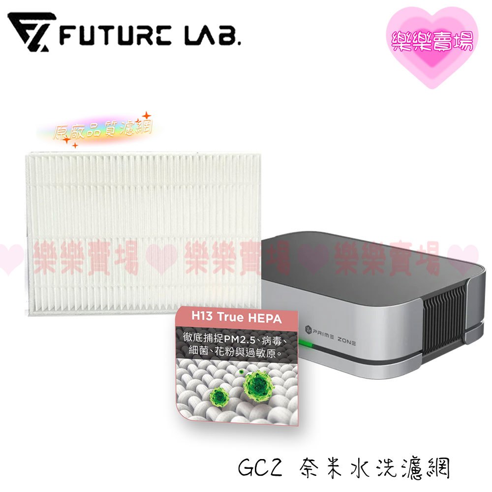 樂樂【未來實驗室】GC1｜GC2 光能清淨機的濾網 空氣淨化器專用網H13 True HEPA最高等級濾網 GC2 濾網 | 蝦皮購物