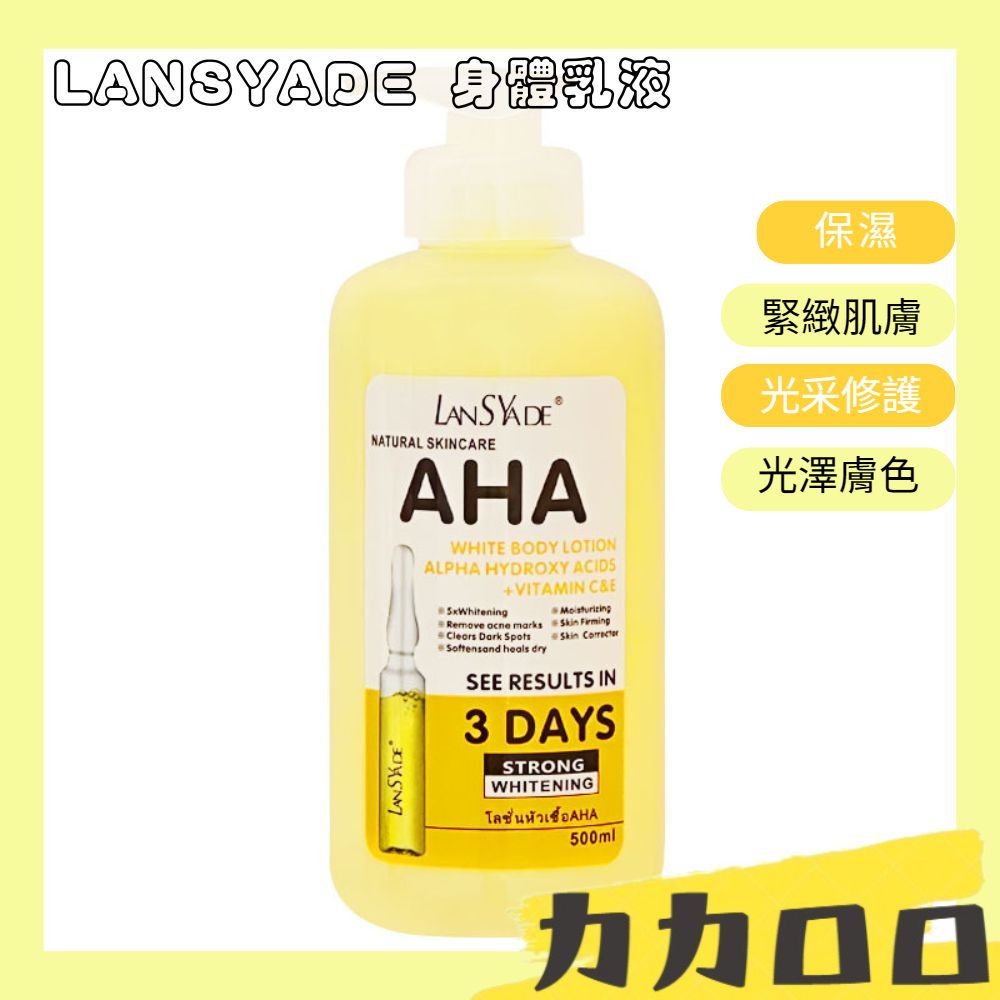 LANSYADE 身體乳液 AHA 維他命C 透亮乳液 保濕 保養品 身體乳 乳液 緊緻肌膚 500ml KBT243 | 蝦皮購物