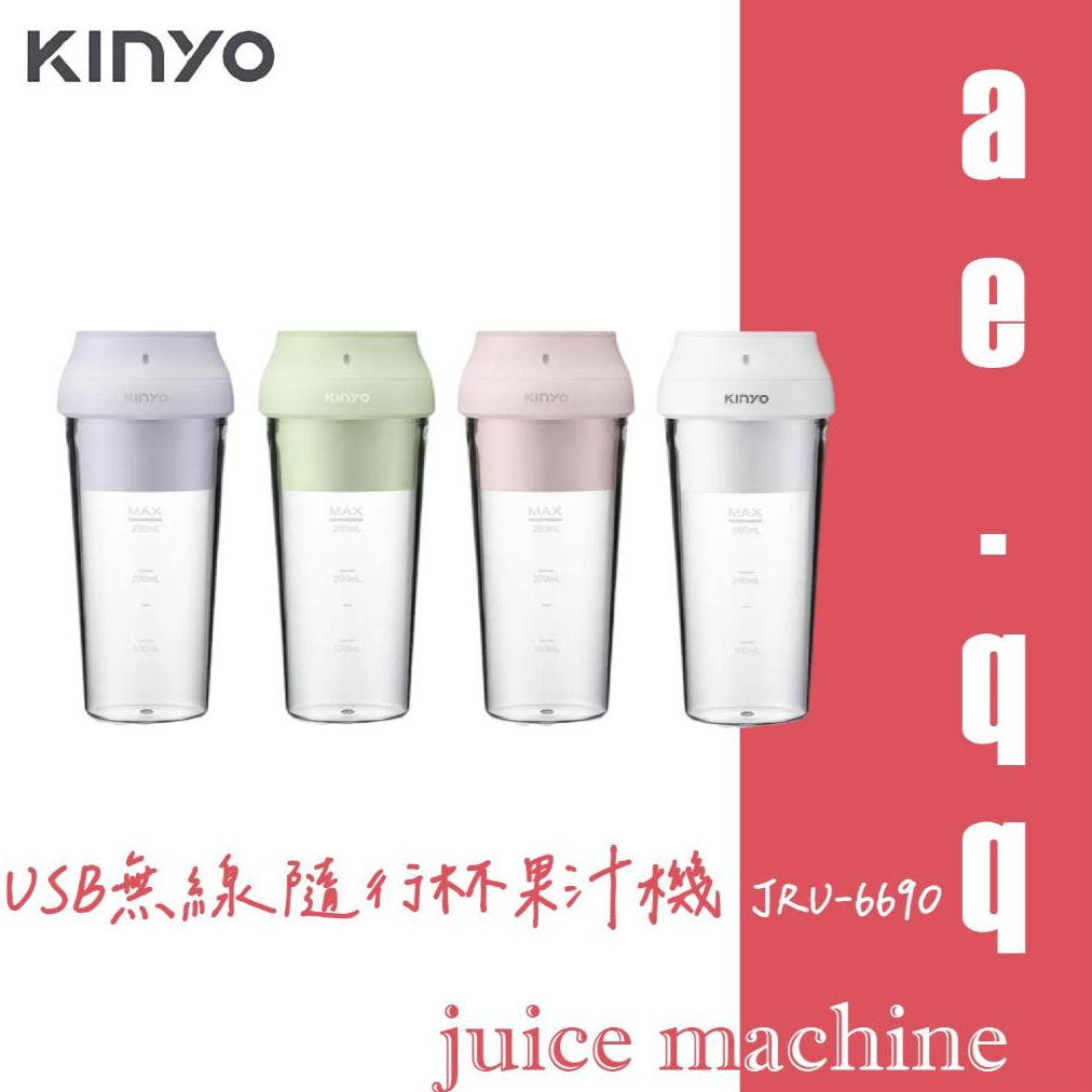 【KINYO】USB無線隨行杯果汁機(JRU-6690)榨汁機 迷你果汁機 隨身果汁機 榨汁杯 隨行 | 蝦皮購物