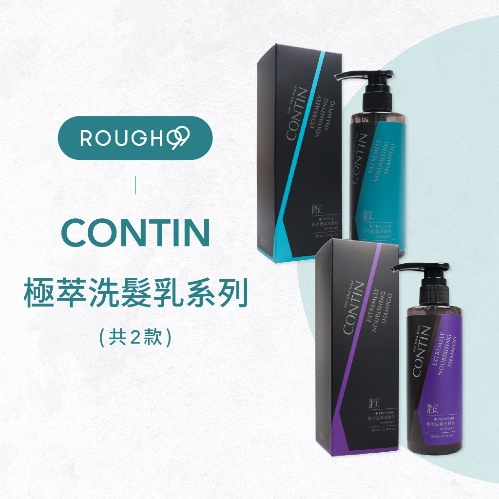 🔥聊聊領大折扣⎮Rough99⎮康定 CONTIN ｜極萃滋養洗髮乳 極萃豐盈洗髮乳 洗髮精 | 蝦皮購物