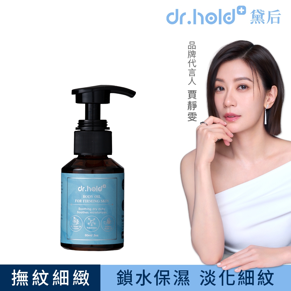 【黛后Dr.Hold】全身撫紋緊緻精萃油60ml 妊娠油、孕媽咪、撫平紋路、淡化紋路、保養油、精油、孕婦保健 | 蝦皮購物