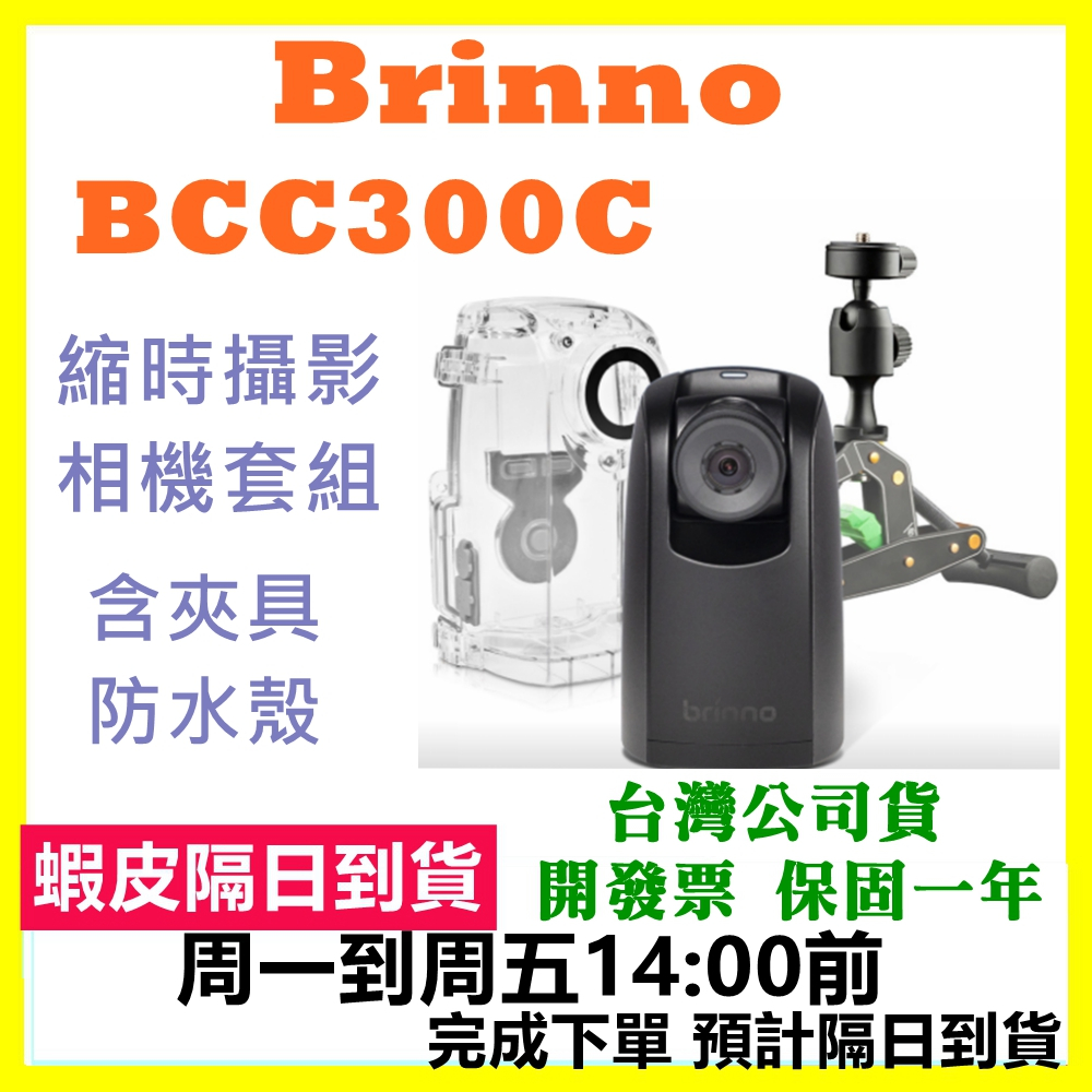 現貨開發票 128G 防水殼 BRINNO BCC300C BCC300M TLC300 縮時攝影機 | 蝦皮購物